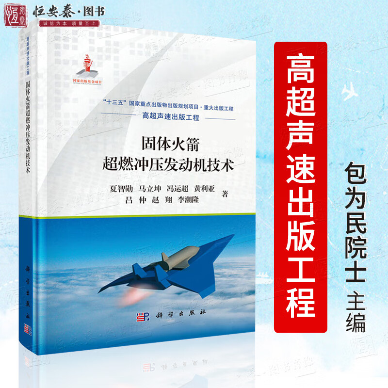 固体火箭超燃冲压发动机技术