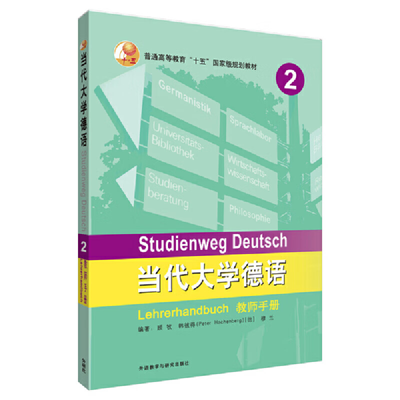当代大学德语(2)(教师)