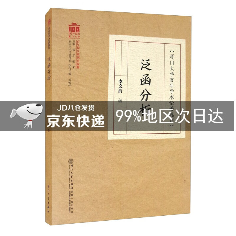 泛函分析/厦门大学百年学术论著选刊