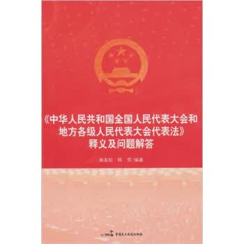 中华人民共和国全国人民代表大会和地方各级人民代表大会代表法释义及问题解答