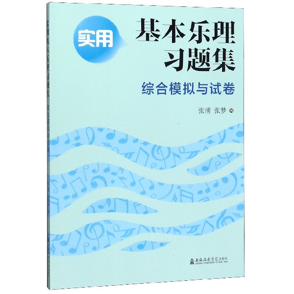 实用基本乐理习题集(综合模拟与试卷)