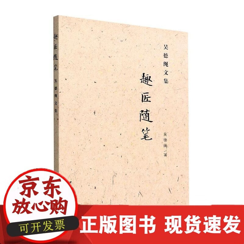 趣匠随笔:吴德绳文集吴德绳 建筑书籍