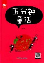 五分钟童话