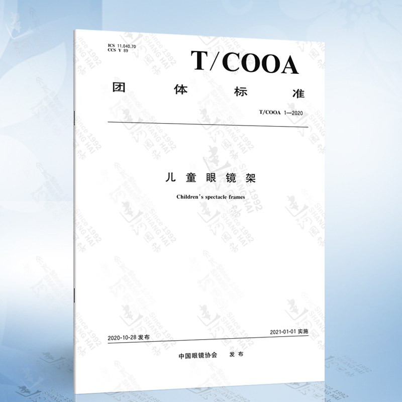 T/COOA 1-2020 儿童眼镜架