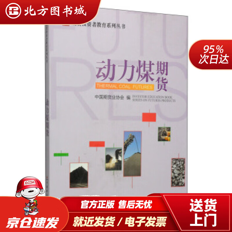 【现货】期货投资者教育系列丛书动力煤期货中国期货业协会编 北方图书城