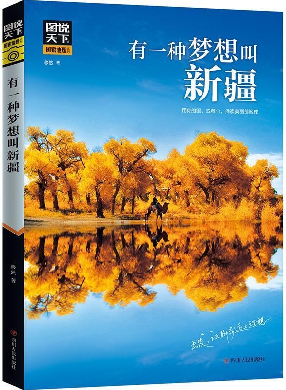 有一种梦想叫新疆 图说天下 国家地理