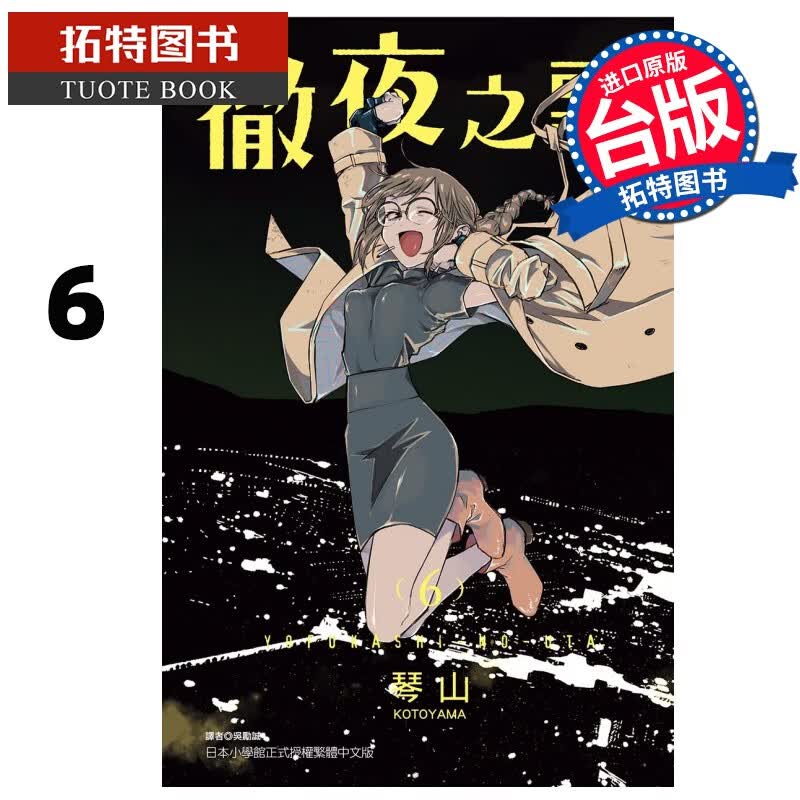 现货 彻夜之歌6 琴山 东立 漫画书 港台原版