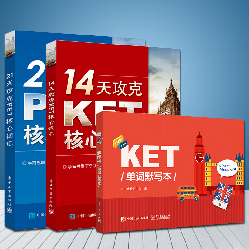 14天攻克ket核心词汇+ket单词默写本+21天攻克pet核心词汇套装全三册 KET核心词汇单词