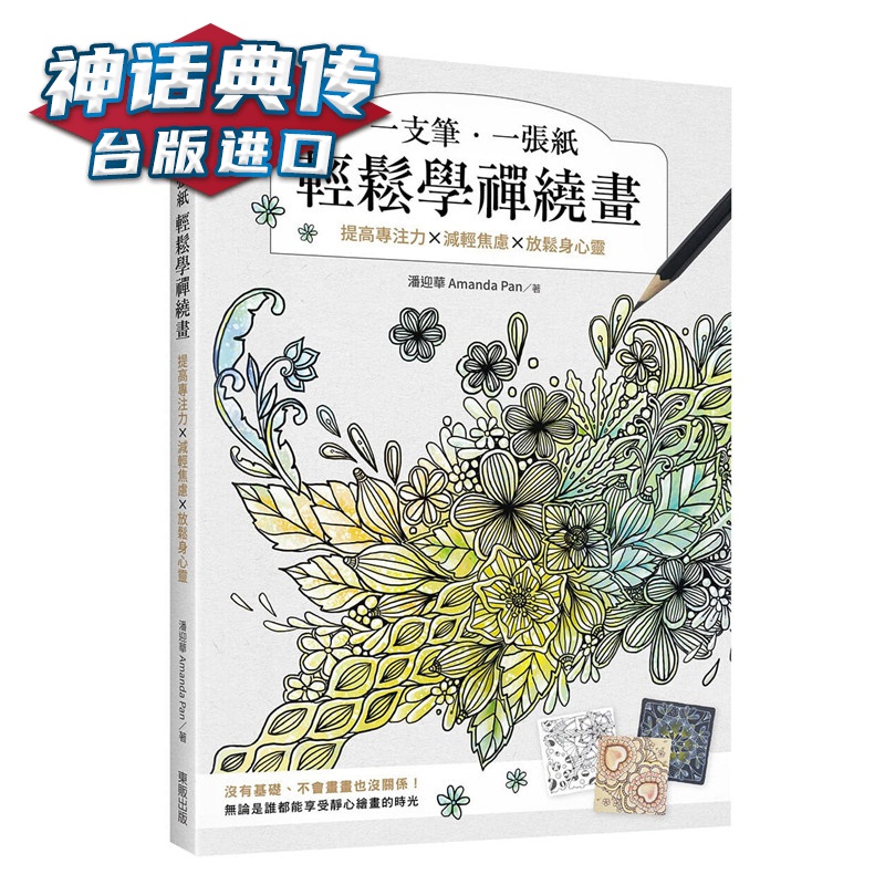 一支笔、一张纸轻松学禅绕画：提高专注力×减轻焦虑×放松身心灵东贩 书 潘迎华台版原版图书中文版