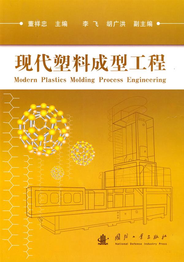 现代塑料成型工程