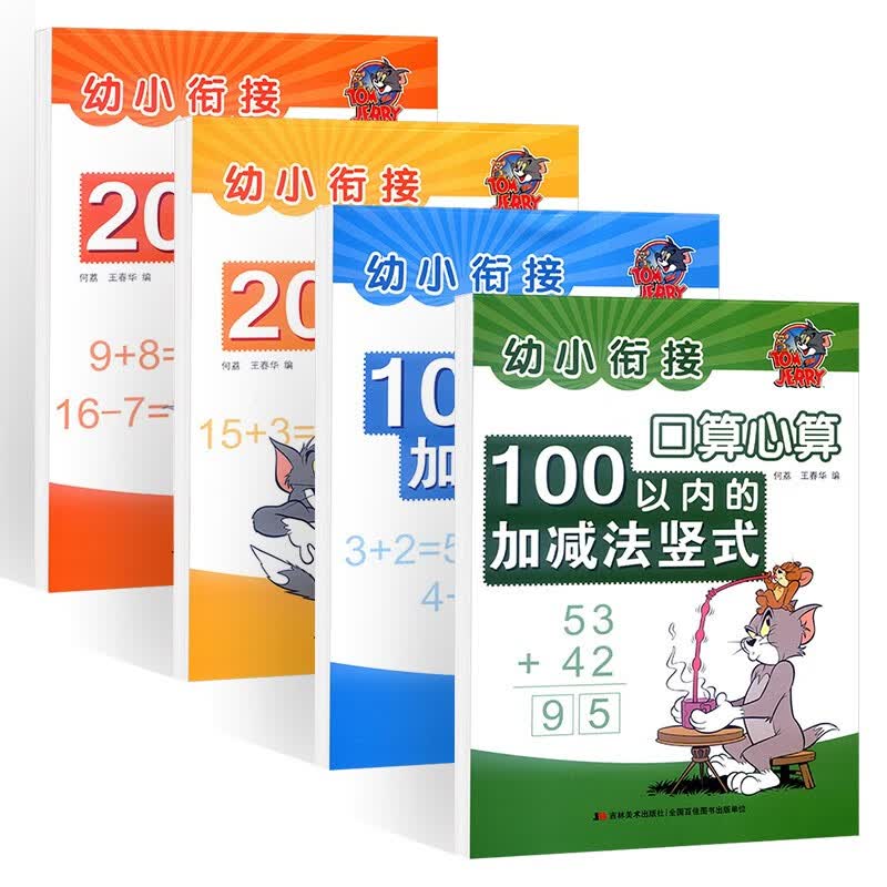 幼小衔接 口算心算四部曲：20以内进位、退位加减法+10以内加减法+100以内加减法竖式 等