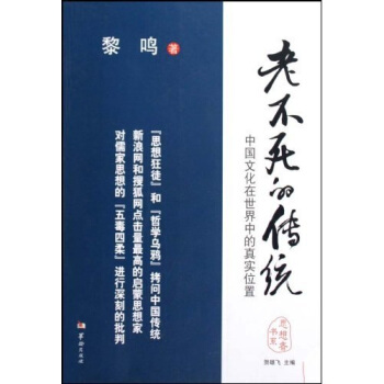 老不死的传统 黎鸣 著