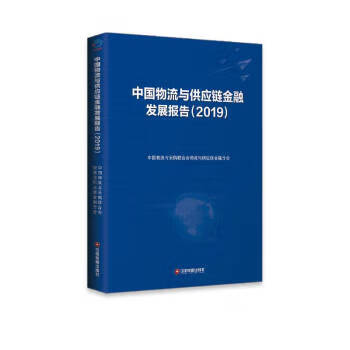 中国物流与供应链金融发展报告
