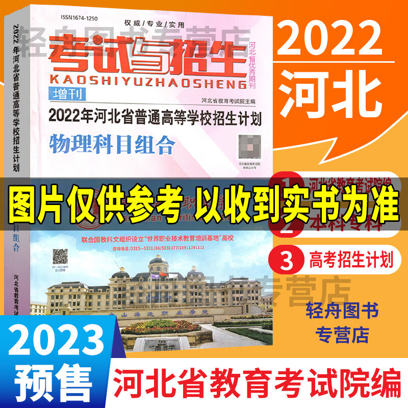 2023年河北省普通高校招生计划历史志愿填报指南章程类报考专业录取分数分布河北院编 2023年河北省普通高校招生计划-物理组合 高中通用
