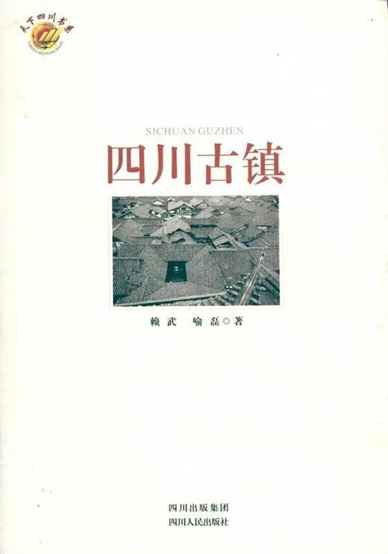 四川古镇 赖武,喻磊 著 四川出版集团，四川人民出版社