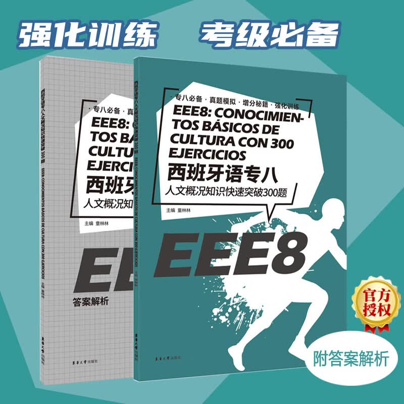 西班牙语专八人文概况知识快速突破300题