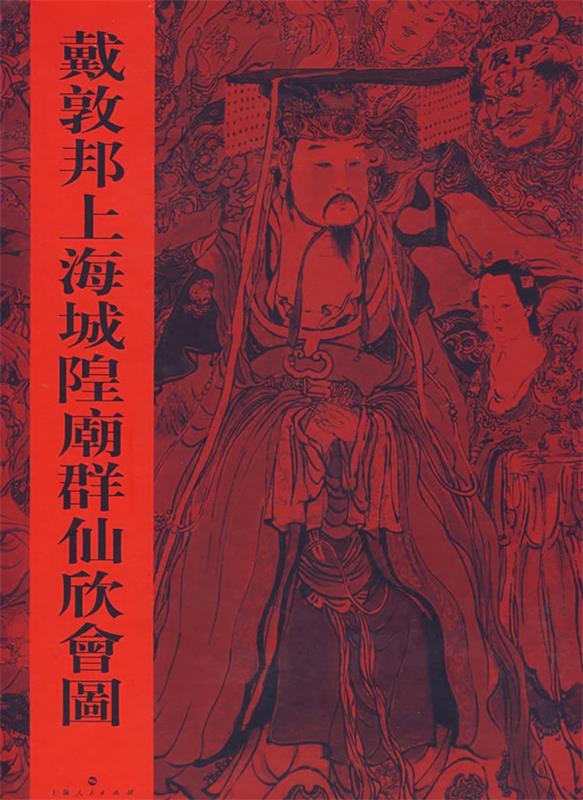 戴敦邦上海城隍庙群仙欣会图【，放心购买】