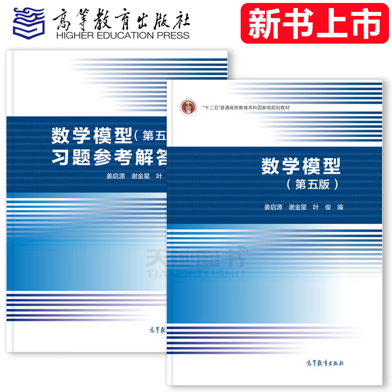 【新书包邮】清华大学 姜启源 数学模型(第五版)第5版 教材+习题参考解答 高等教育出版社