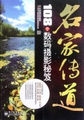 VIP名家传道:108个数码摄影秘笈