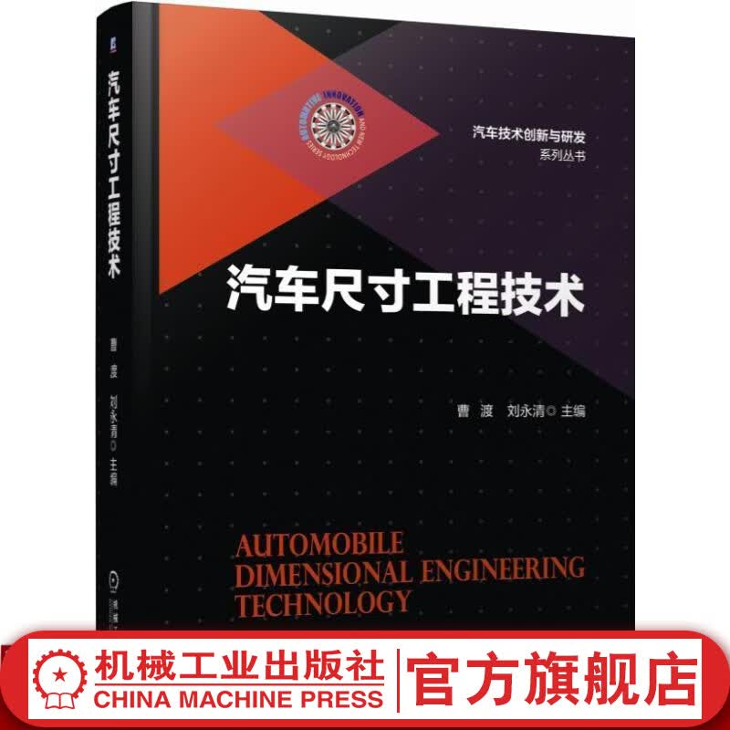 官网 汽车尺寸工程技术 刘永清 汽车技术创新与研发系列丛书 9787111556640 汽车工程技术书籍