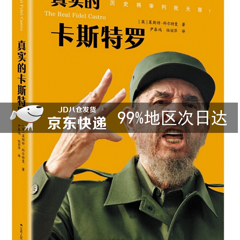 真实的卡斯特罗