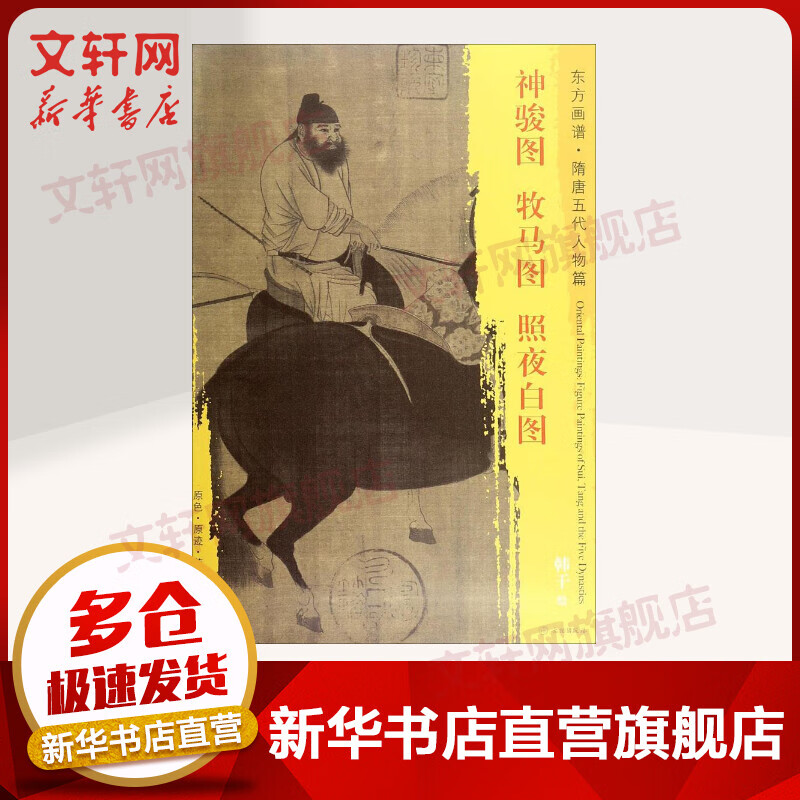 神骏图·牧马图·照夜白图
