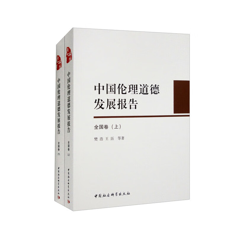 中国伦理道德发展报告（全国卷 套装全2册）