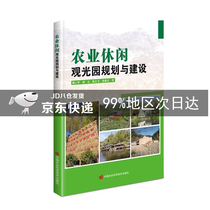 农业休闲观光园规划与建设