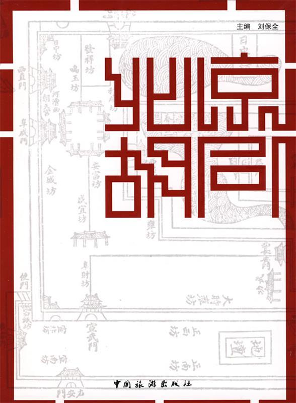 北京胡同 刘保全 主编【书】