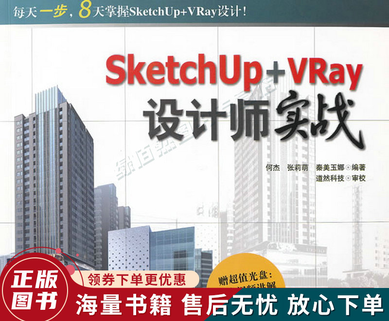 SketchUp+VRay设计师实战