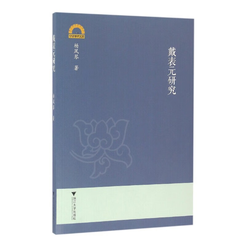 戴表元研究