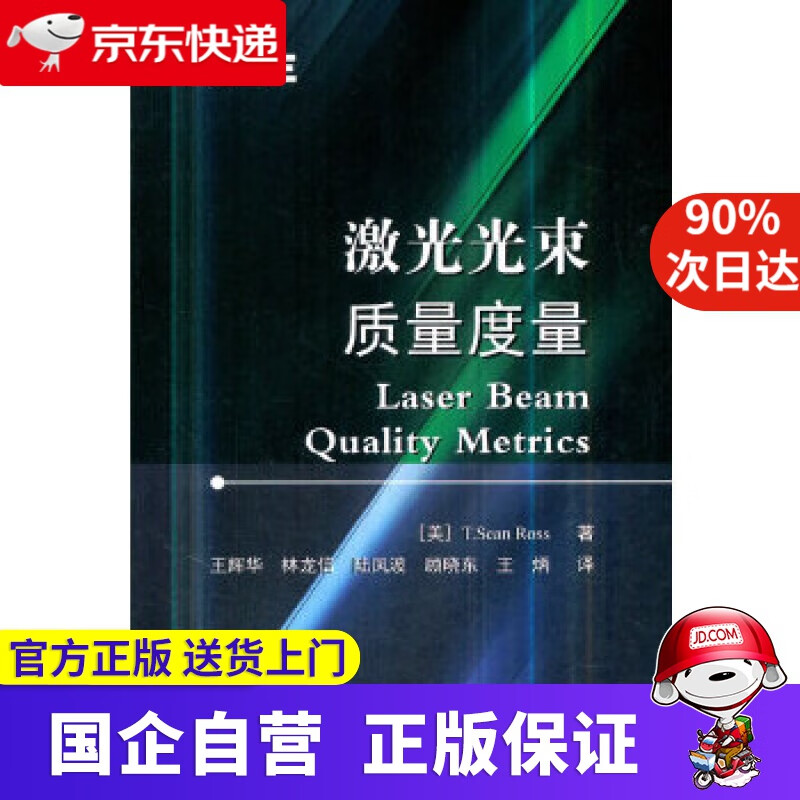 激光光束质量度量 T.肖恩·罗索 国防工业出版社 9787118116946