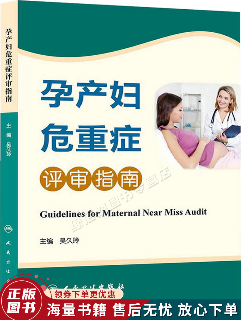 孕产妇危重症评审指南