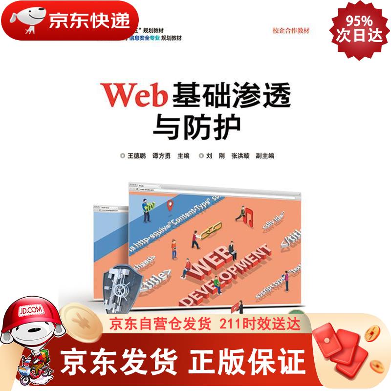 Web基础渗透与防护 电子工业出版社 9787121354281