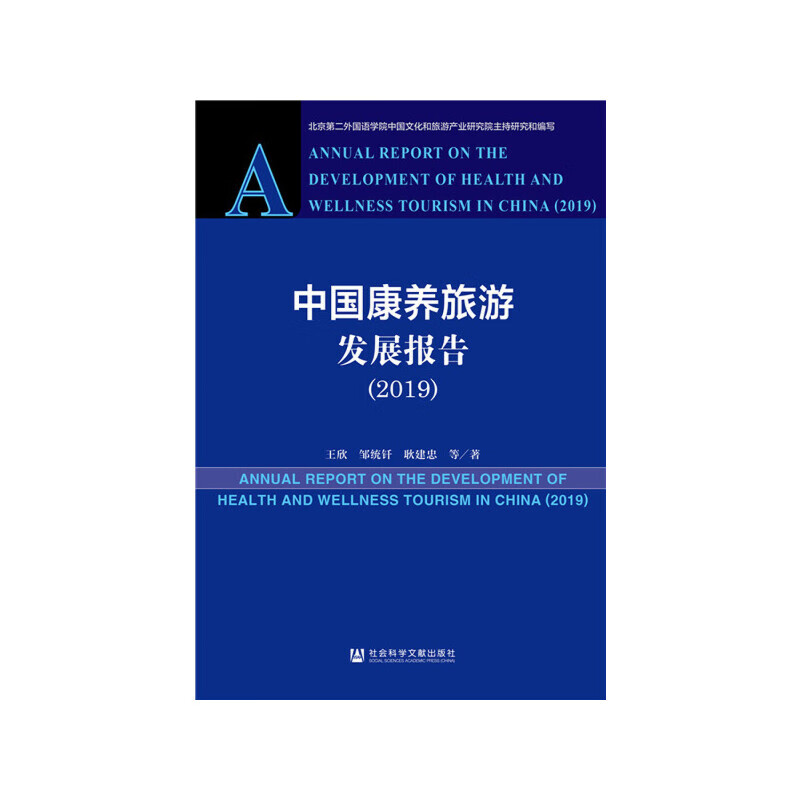 中国康养旅游发展报告（2019）