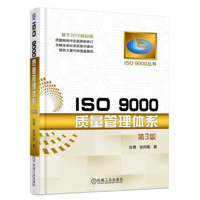 ISO 9000质量管理体系 第3版 iso9000质量管理体系标准教程组织贯标认证 绩效管理教程 卓越绩效管理教程书籍