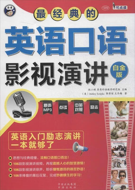 经典的英语口语影视演讲:英语入门励志演讲一本就够了白金版