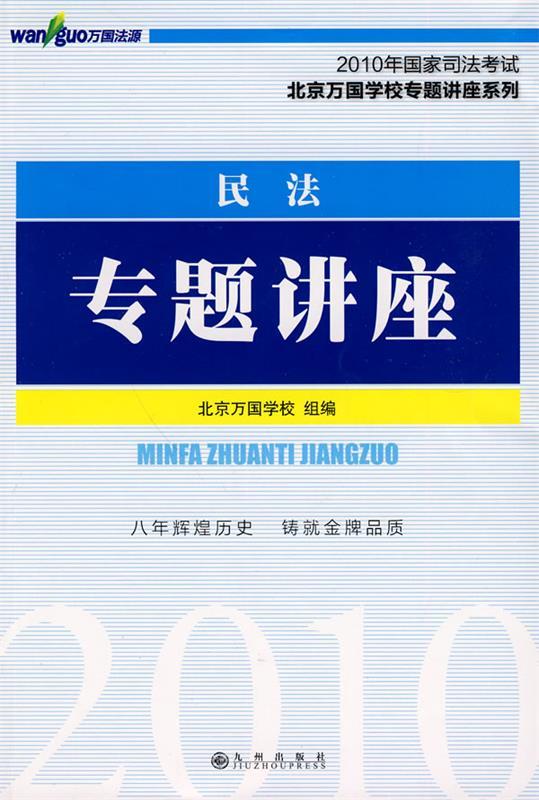 2010年国家司法考试—民法专题讲座 北京万国学校组编【书】