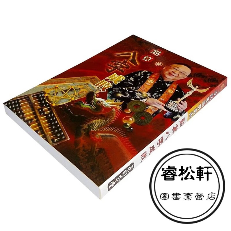 李居明八字成败实用全书