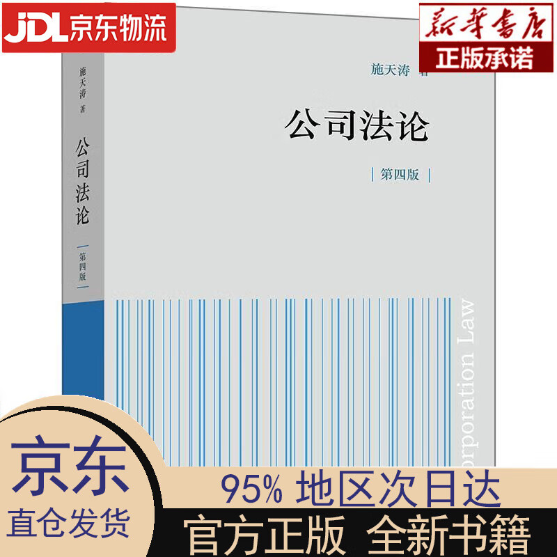 公司法论（第四版） 施天涛 法律出版社 施天涛 著 法律出版社