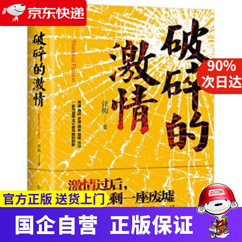 破碎的激情