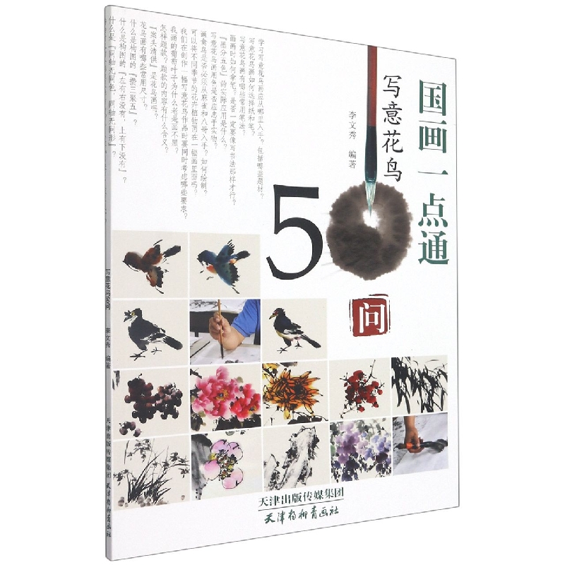 写意花鸟50问(国画一点通)