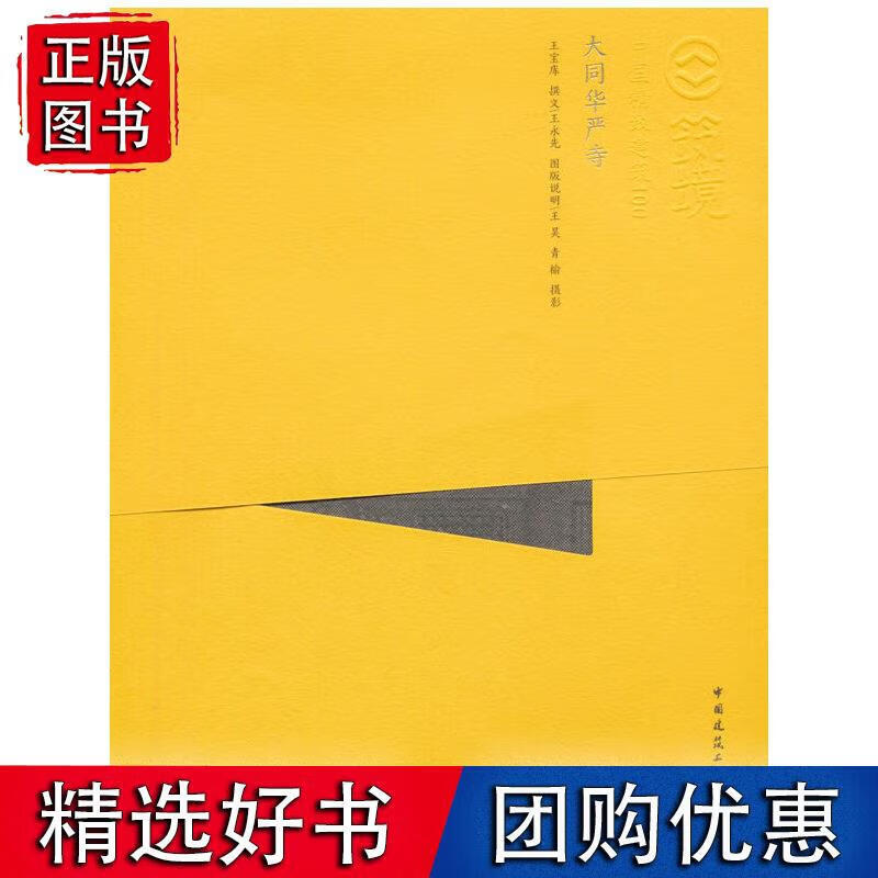 大同华严寺(中文版）