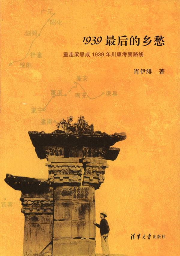 1939最后的乡愁——重走梁思成1939年川康考察路线