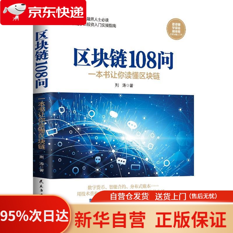 区块链108问 荆涛 民主与建设出版社 9787513920049