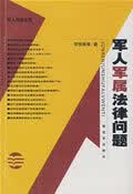军人军属法律问题【，放心购买】