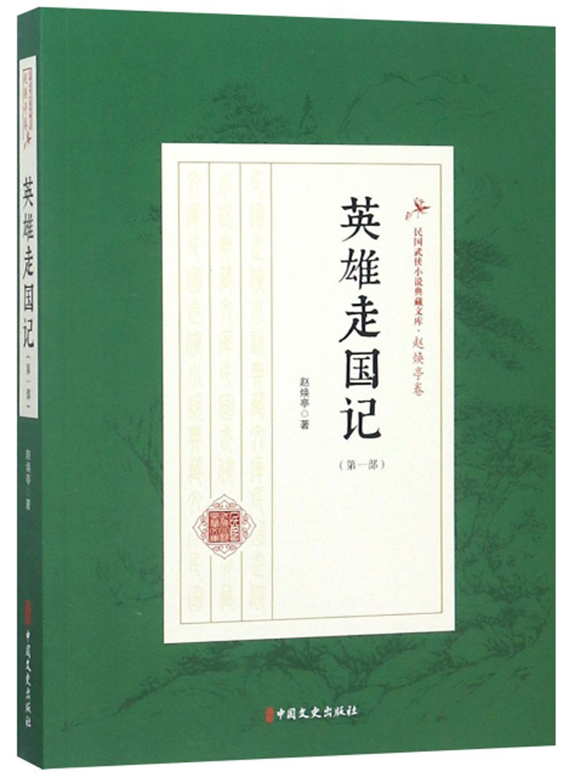 英雄走国记:第一部9787520509534