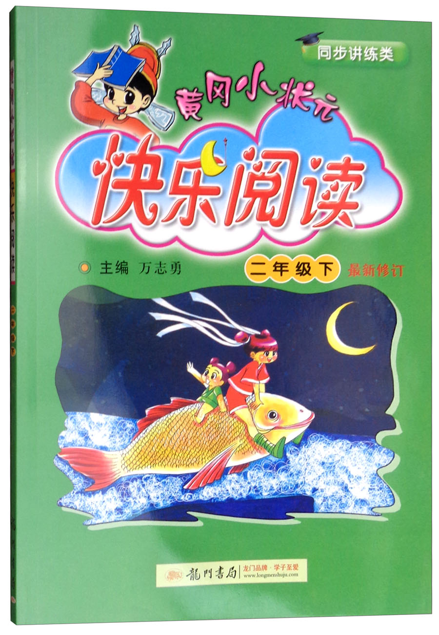 2019年春季 黄冈小状元快乐阅读 二年级下（最新修订）