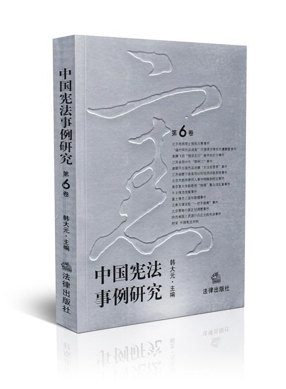 中国宪法事例研究 韩大元 编