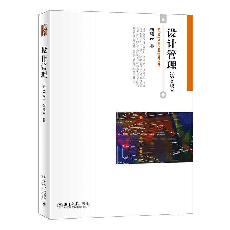 设计管理（第2版）博雅大学堂·艺术